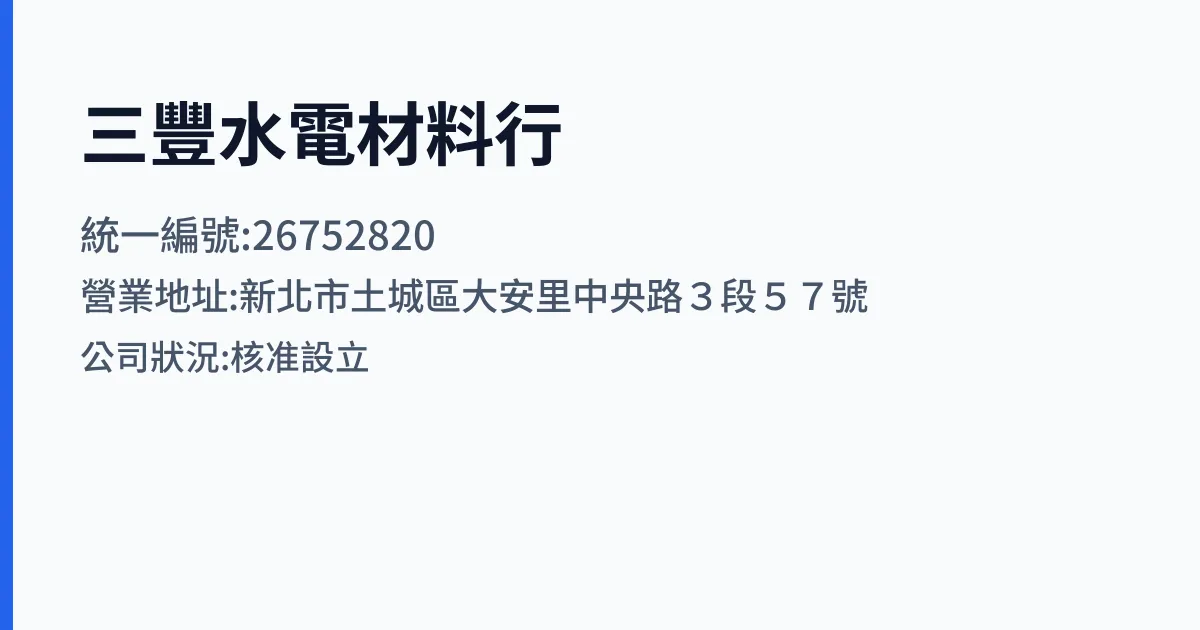 三豐水電材料行 - 統編 26752820(新北市) 公司登記資料與營業項目詳細圖表