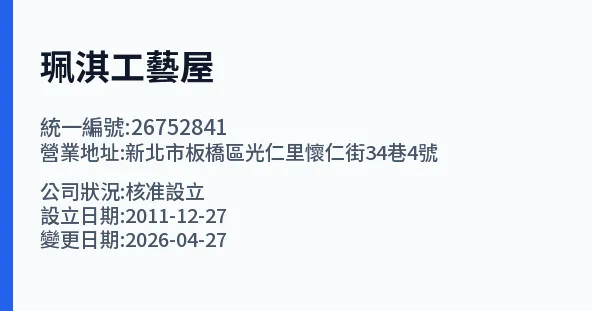 珮淇工藝屋的照片-統編 26752841(新北市) 公司登記資料與營業項目詳細圖表