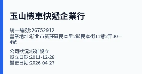玉山機車快遞企業行的照片-統編 26752912(新北市) 公司登記資料與營業項目詳細圖表