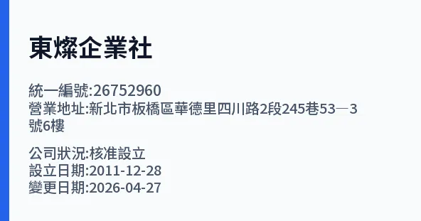 東燦企業社的照片-統編 26752960(新北市) 公司登記資料與營業項目詳細圖表