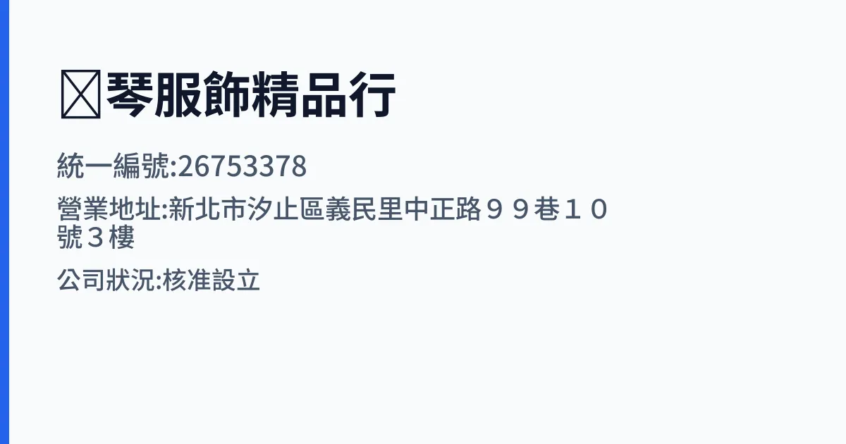 鳯琴服飾精品行 - 統編 26753378(新北市) 公司登記資料與營業項目詳細圖表