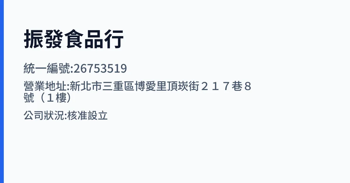 振發食品行 - 統編 26753519(新北市) 公司登記資料與營業項目詳細圖表