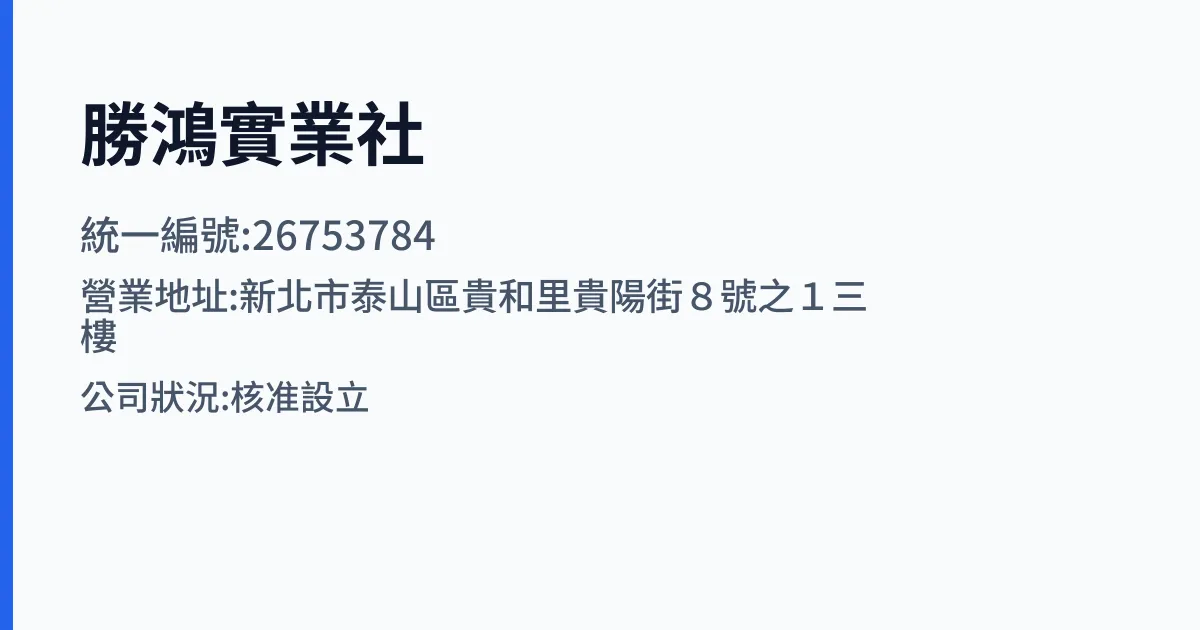 勝鴻實業社 - 統編 26753784(新北市) 公司登記資料與營業項目詳細圖表