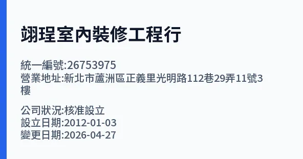 翊珵室內裝修工程行的照片-統編 26753975(新北市) 公司登記資料與營業項目詳細圖表