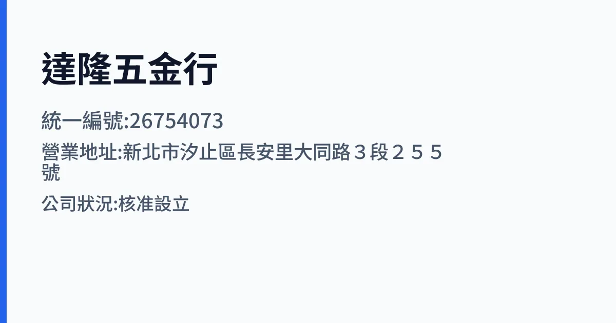 達隆五金行 - 統編 26754073(新北市) 公司登記資料與營業項目詳細圖表