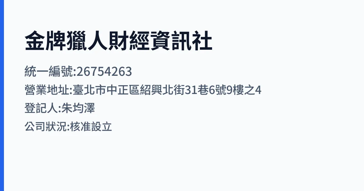 金牌獵人財經資訊社 - 統編 26754263(臺北市) 公司登記資料與營業項目詳細圖表
