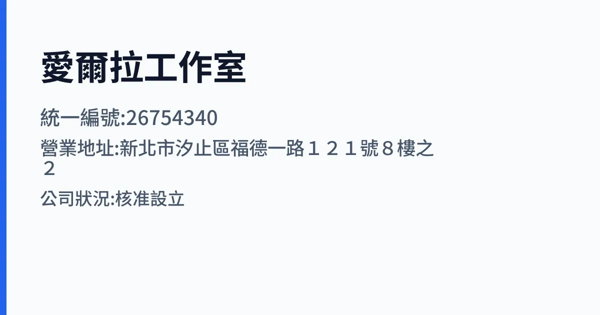 愛爾拉工作室 - 統編 26754340(新北市) 公司登記資料與營業項目詳細圖表