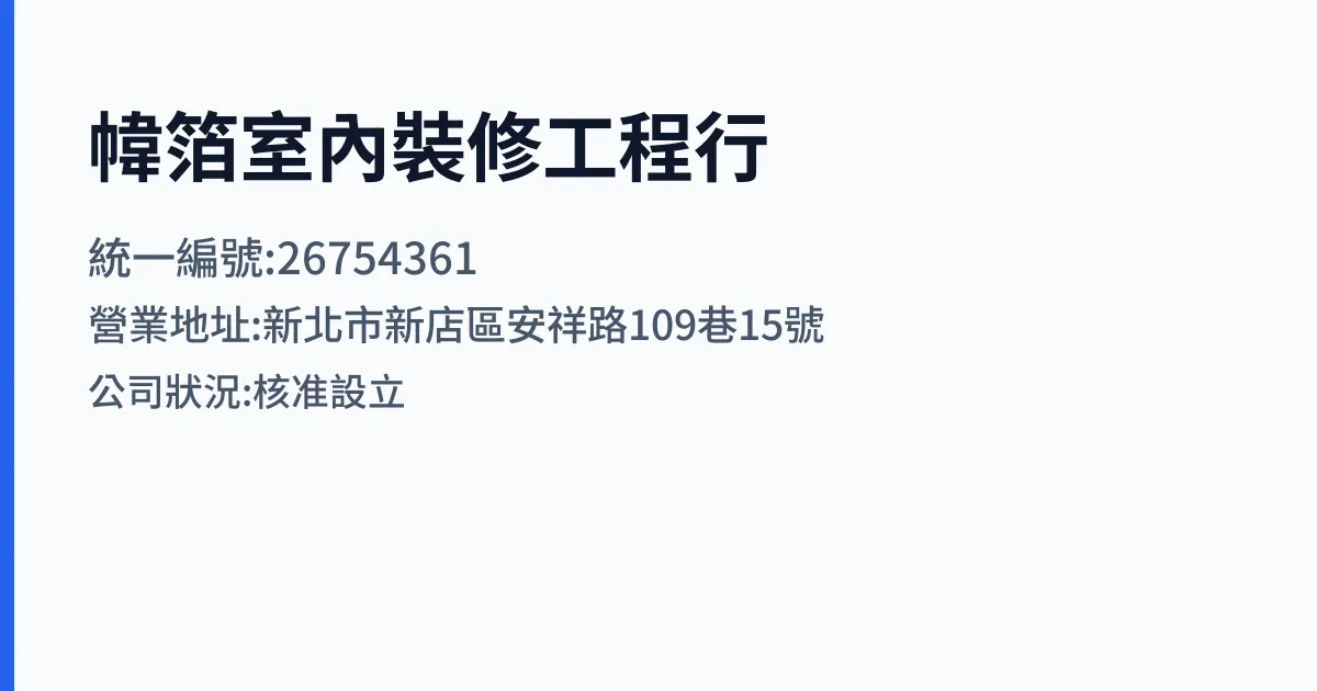 幃箔室內裝修工程行 - 統編 26754361(新北市) 公司登記資料與營業項目詳細圖表