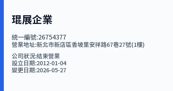 琨展企業的照片-統編 26754377(新北市) 公司登記資料與營業項目詳細圖表