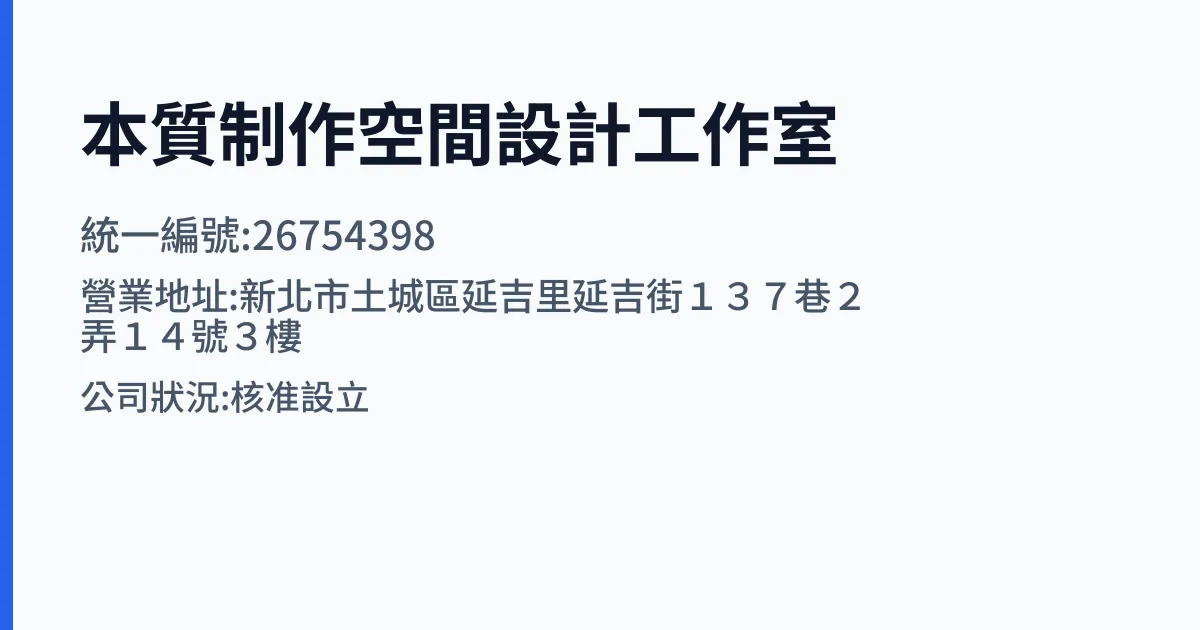 本質制作空間設計工作室 - 統編 26754398(新北市) 公司登記資料與營業項目詳細圖表