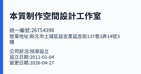 本質制作空間設計工作室的照片-統編 26754398(新北市) 公司登記資料與營業項目詳細圖表