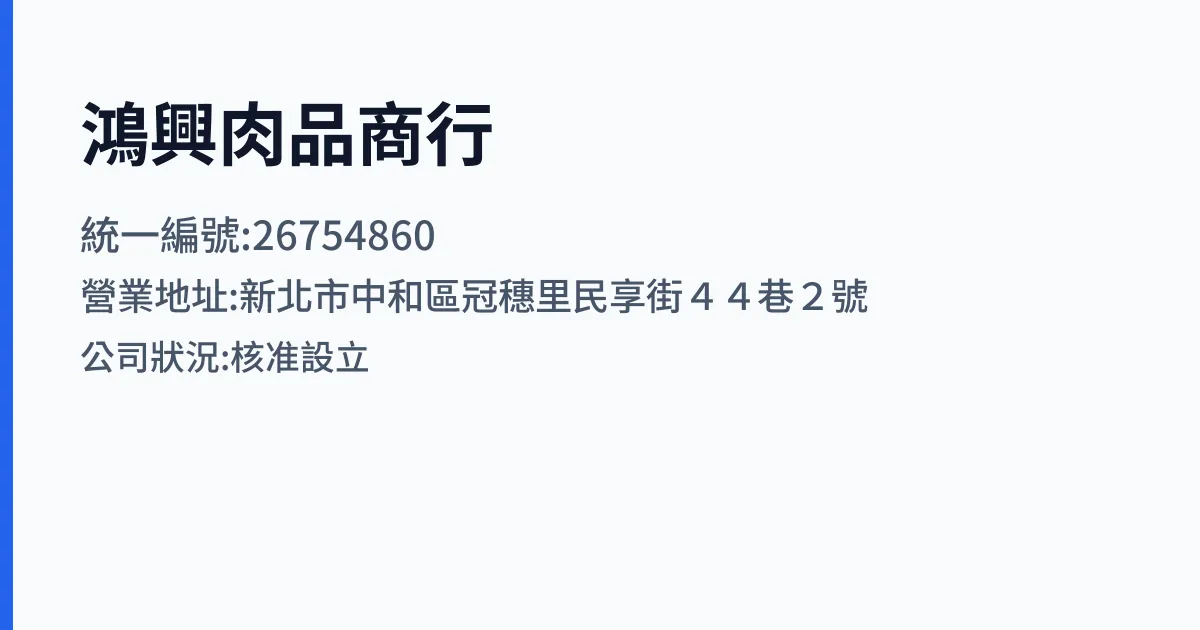 鴻興肉品商行 - 統編 26754860(新北市) 公司登記資料與營業項目詳細圖表
