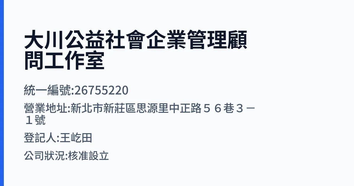 大川公益社會企業管理顧問工作室 - 統編 26755220(新北市) 公司登記資料與營業項目詳細圖表
