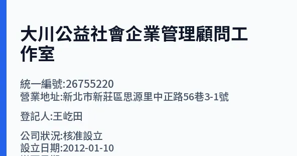 大川公益社會企業管理顧問工作室的照片-統編 26755220(新北市) 公司登記資料與營業項目詳細圖表