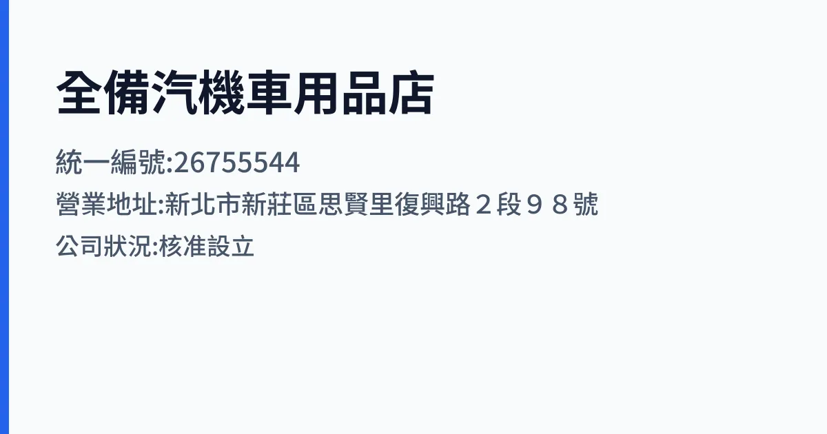 全備汽機車用品店 - 統編 26755544(新北市) 公司登記資料與營業項目詳細圖表