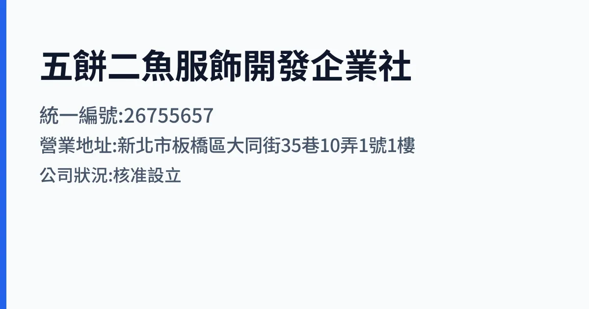 五餅二魚服飾開發企業社 - 統編 26755657(新北市) 公司登記資料與營業項目詳細圖表