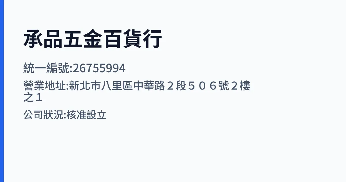 承品五金百貨行 - 統編 26755994(新北市) 公司登記資料與營業項目詳細圖表
