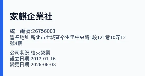 家麒企業社的照片-統編 26756001(新北市) 公司登記資料與營業項目詳細圖表
