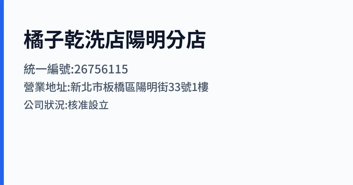 橘子乾洗店陽明分店 - 統編 26756115(新北市) 公司登記資料與營業項目詳細圖表