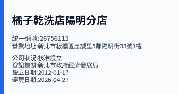 橘子乾洗店陽明分店的照片-統編 26756115(新北市) 公司登記資料與營業項目詳細圖表