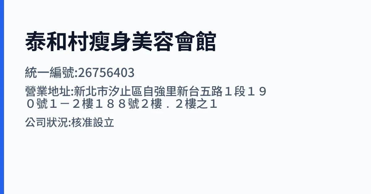 泰和村瘦身美容會館 - 統編 26756403(新北市) 公司登記資料與營業項目詳細圖表