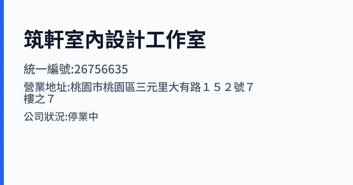筑軒室內設計工作室 - 統編 26756635(桃園市) 公司登記資料與營業項目詳細圖表