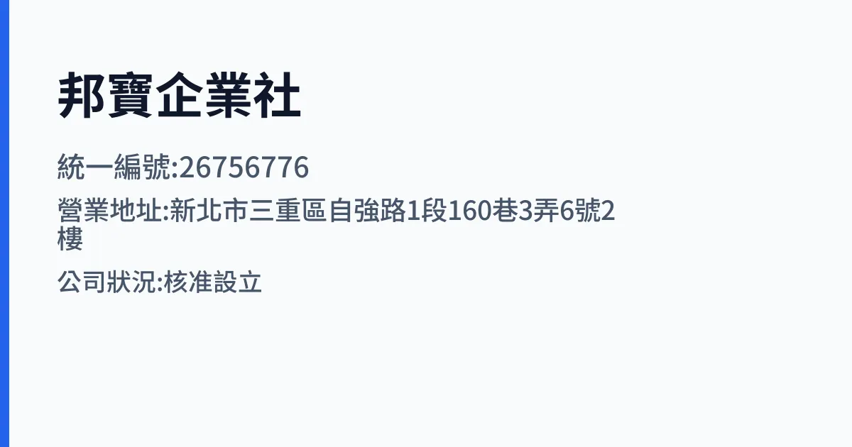 邦寶企業社 - 統編 26756776(新北市) 公司登記資料與營業項目詳細圖表