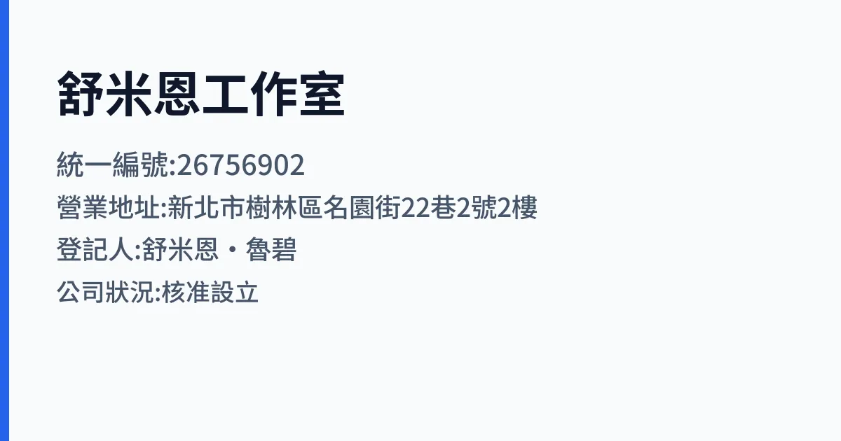 舒米恩工作室 - 統編 26756902(新北市) 公司登記資料與營業項目詳細圖表