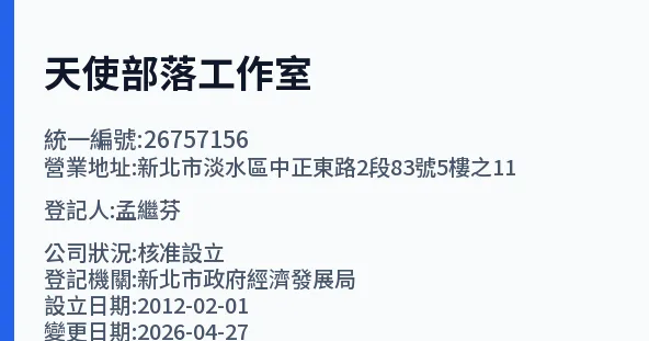 天使部落工作室的照片-統編 26757156(新北市) 公司登記資料與營業項目詳細圖表
