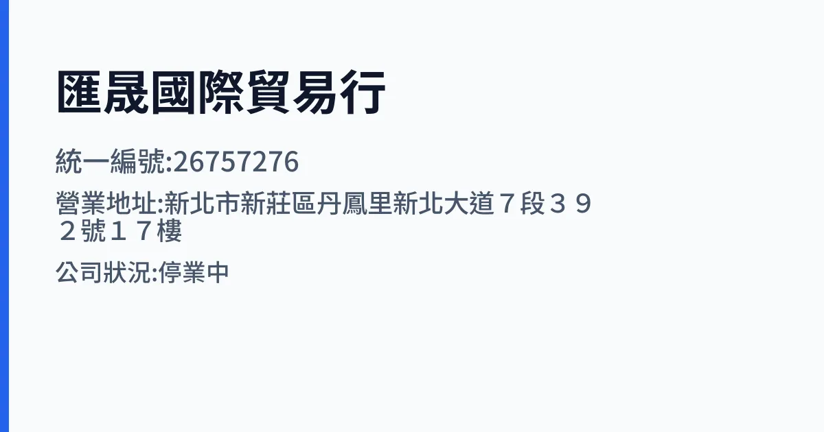 匯晟國際貿易行 - 統編 26757276(新北市) 公司登記資料與營業項目詳細圖表