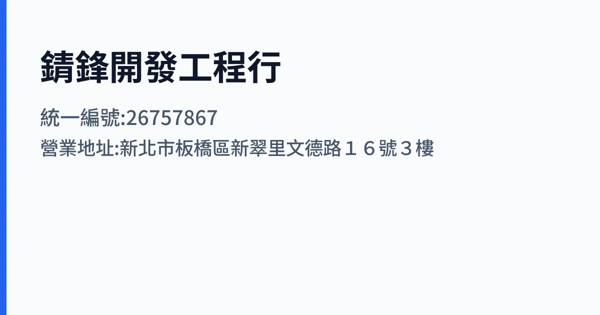 錆鋒開發工程行 - 統編 26757867(新北市) 公司登記資料與營業項目詳細圖表