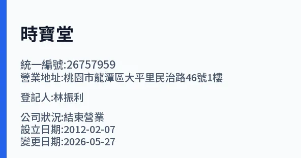 時寶堂的照片-統編 26757959(桃園市) 公司登記資料與營業項目詳細圖表