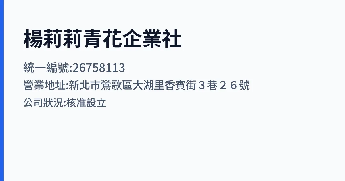 楊莉莉青花企業社 - 統編 26758113(新北市) 公司登記資料與營業項目詳細圖表