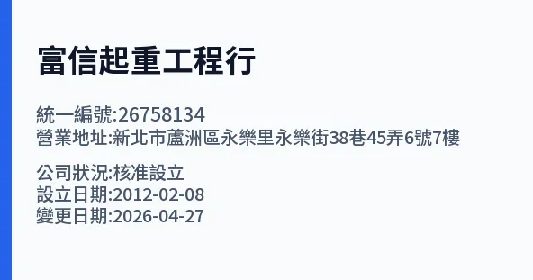 富信起重工程行的照片-統編 26758134(新北市) 公司登記資料與營業項目詳細圖表