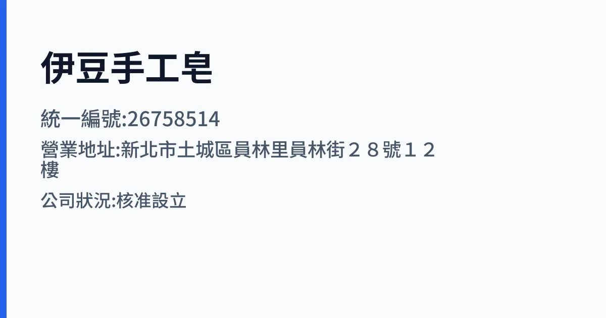 伊豆手工皂 - 統編 26758514(新北市) 公司登記資料與營業項目詳細圖表