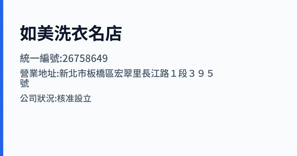 如美洗衣名店 - 統編 26758649(新北市) 公司登記資料與營業項目詳細圖表