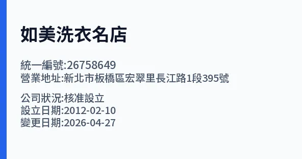 如美洗衣名店的照片-統編 26758649(新北市) 公司登記資料與營業項目詳細圖表