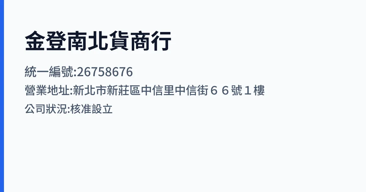 金登南北貨商行 - 統編 26758676(新北市) 公司登記資料與營業項目詳細圖表