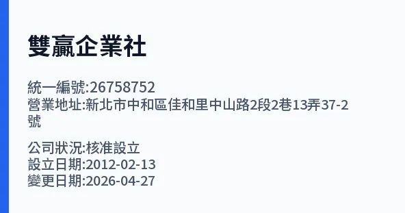 雙贏企業社的照片-統編 26758752(新北市) 公司登記資料與營業項目詳細圖表