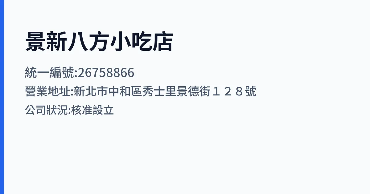 景新八方小吃店 - 統編 26758866(新北市) 公司登記資料與營業項目詳細圖表