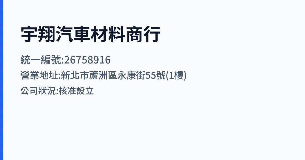 宇翔汽車材料商行 - 統編 26758916(新北市) 公司登記資料與營業項目詳細圖表