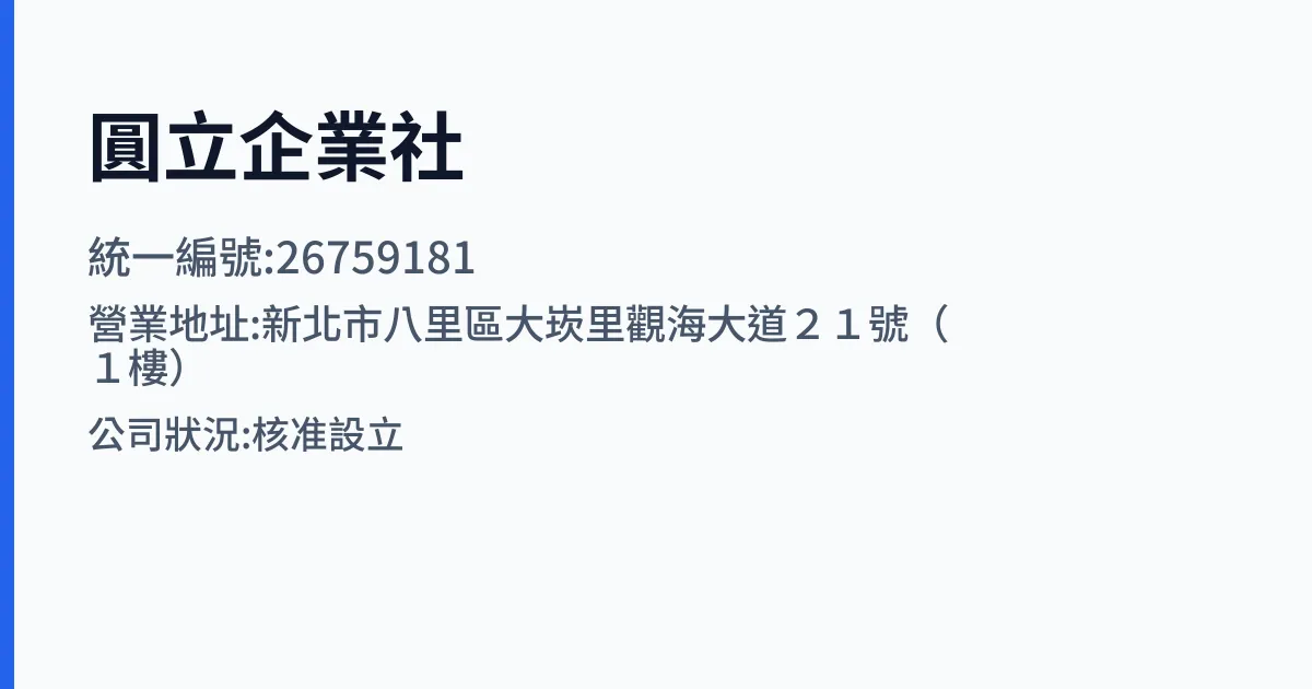 圓立企業社 - 統編 26759181(新北市) 公司登記資料與營業項目詳細圖表