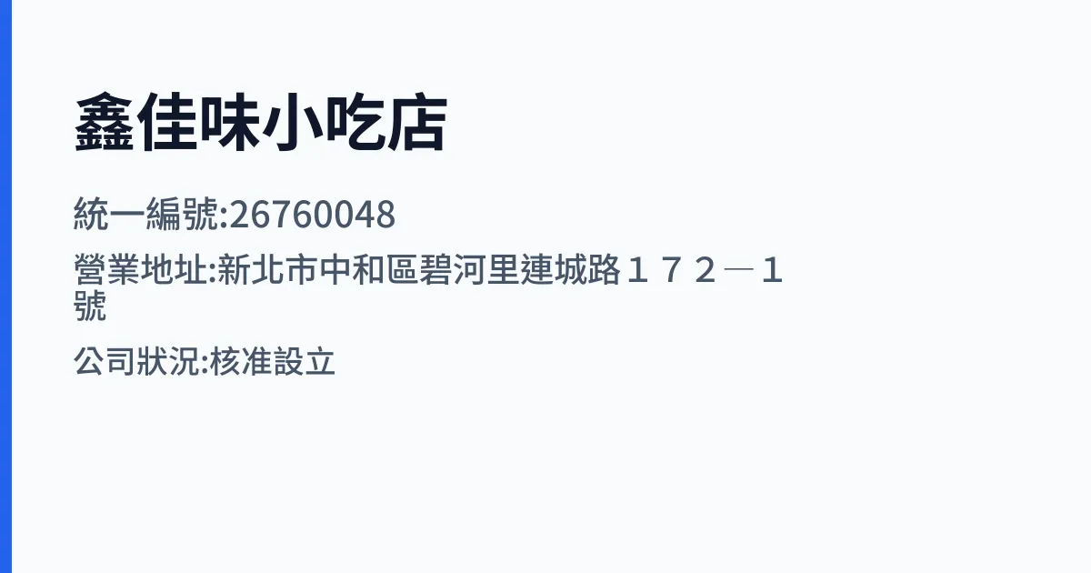 鑫佳味小吃店 - 統編 26760048(新北市) 公司登記資料與營業項目詳細圖表