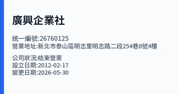 廣興企業社的照片-統編 26760125(新北市) 公司登記資料與營業項目詳細圖表