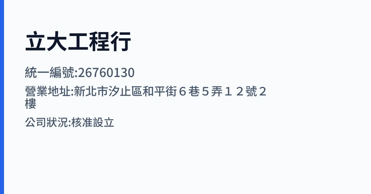 立大工程行 - 統編 26760130(新北市) 公司登記資料與營業項目詳細圖表