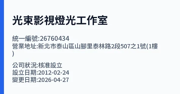 光束影視燈光工作室的照片-統編 26760434(新北市) 公司登記資料與營業項目詳細圖表