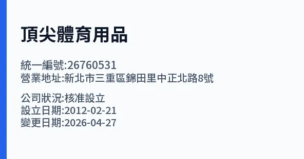 頂尖體育用品的照片-統編 26760531(新北市) 公司登記資料與營業項目詳細圖表