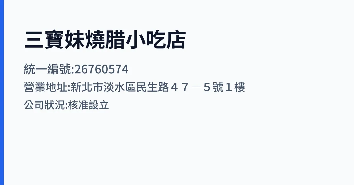三寶妹燒腊小吃店 - 統編 26760574(新北市) 公司登記資料與營業項目詳細圖表