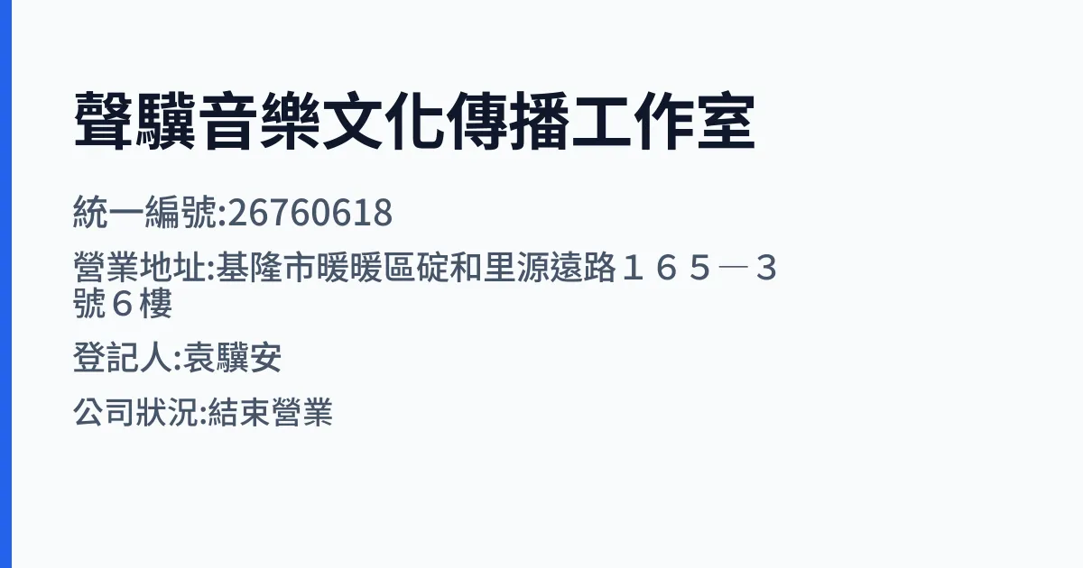 聲驥音樂文化傳播工作室 - 統編 26760618（基隆市） 公司登記資料與營業項目詳細圖表