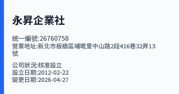 永昇企業社的照片-統編 26760758(新北市) 公司登記資料與營業項目詳細圖表
